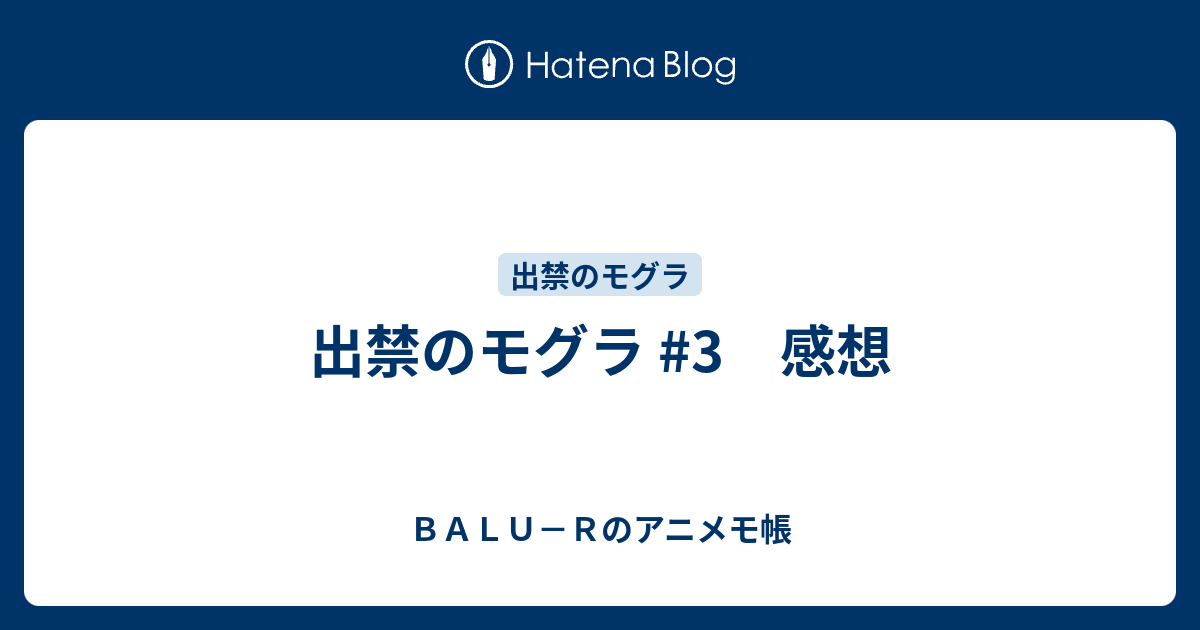 出禁のモグラ #3 感想 - BALU－Rのアニメモ帳
