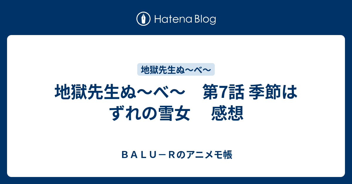 地獄先生ぬ～べ～ 第7話 季節はずれの雪女 感想 - BALU－Rのアニメモ帳