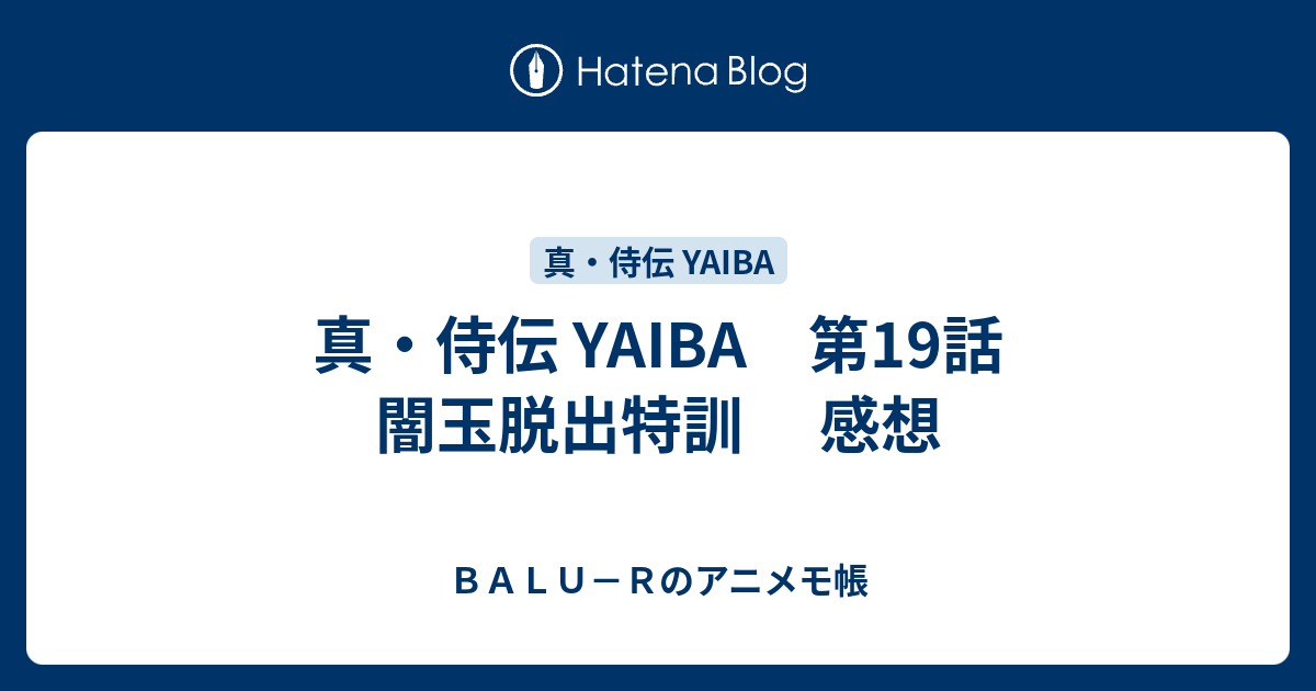 真・侍伝 YAIBA 第19話 闇玉脱出特訓 感想 - BALU－Rのアニメモ帳