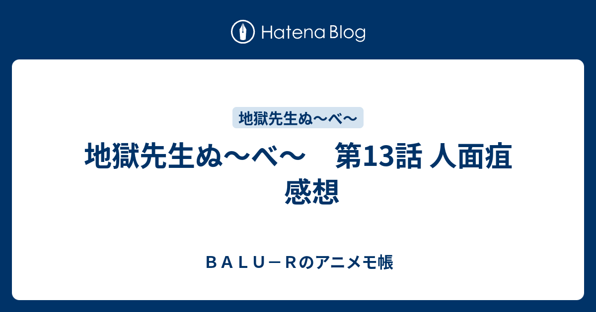地獄先生ぬ～べ～ 第13話 人面疽 感想 - BALU－Rのアニメモ帳