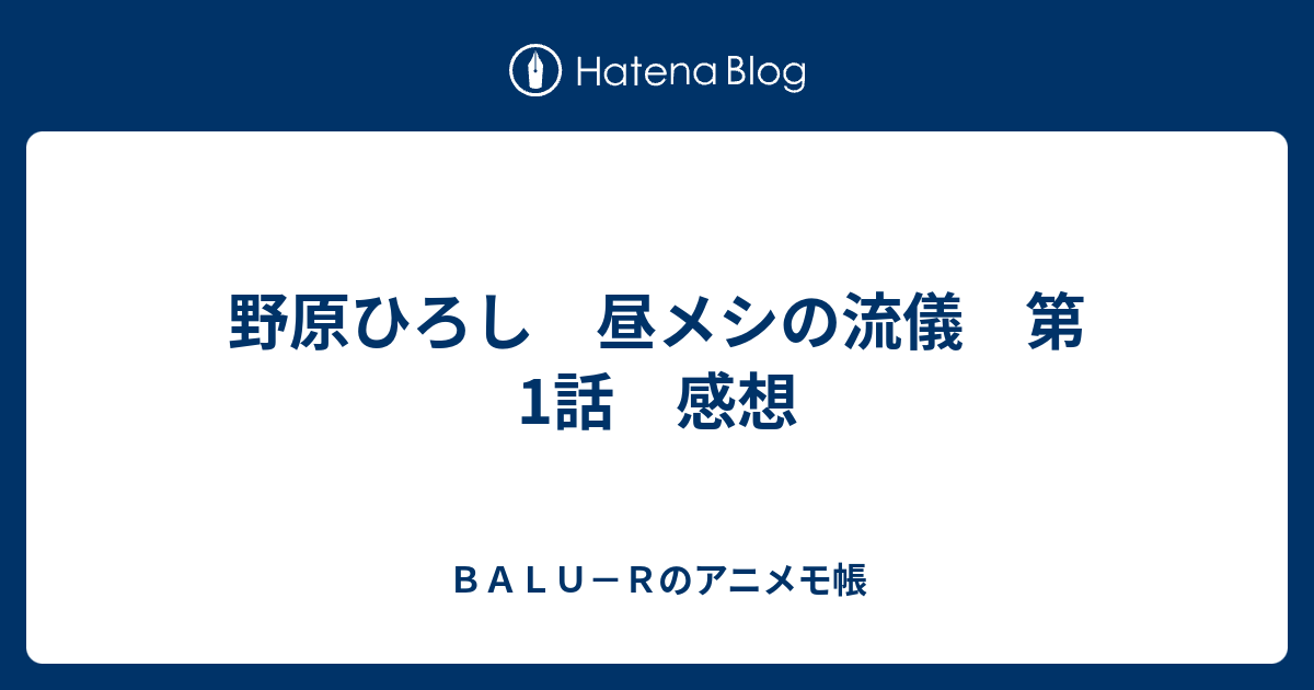 野原ひろし 昼メシの流儀 第1話 感想 - BALU－Rのアニメモ帳