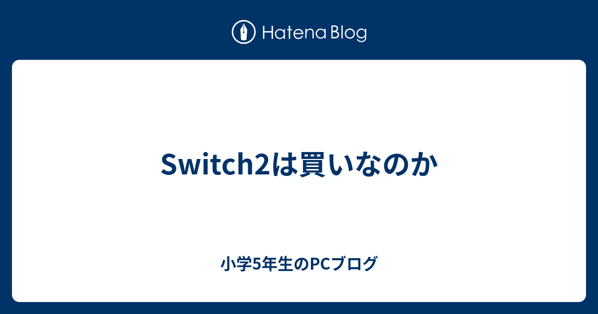 Switch2は買いなのか - 小学5年生のPCブログ