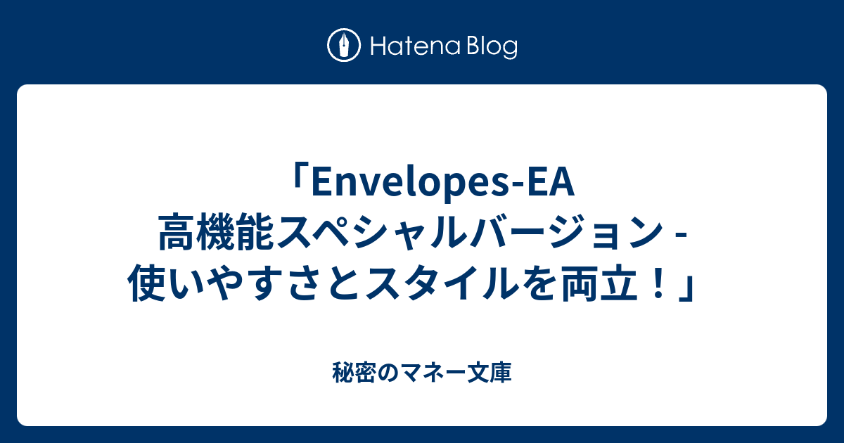 「Envelopes-EA 高機能スペシャルバージョン - 使いやすさとスタイルを両立！」 - 秘密のマネー文庫