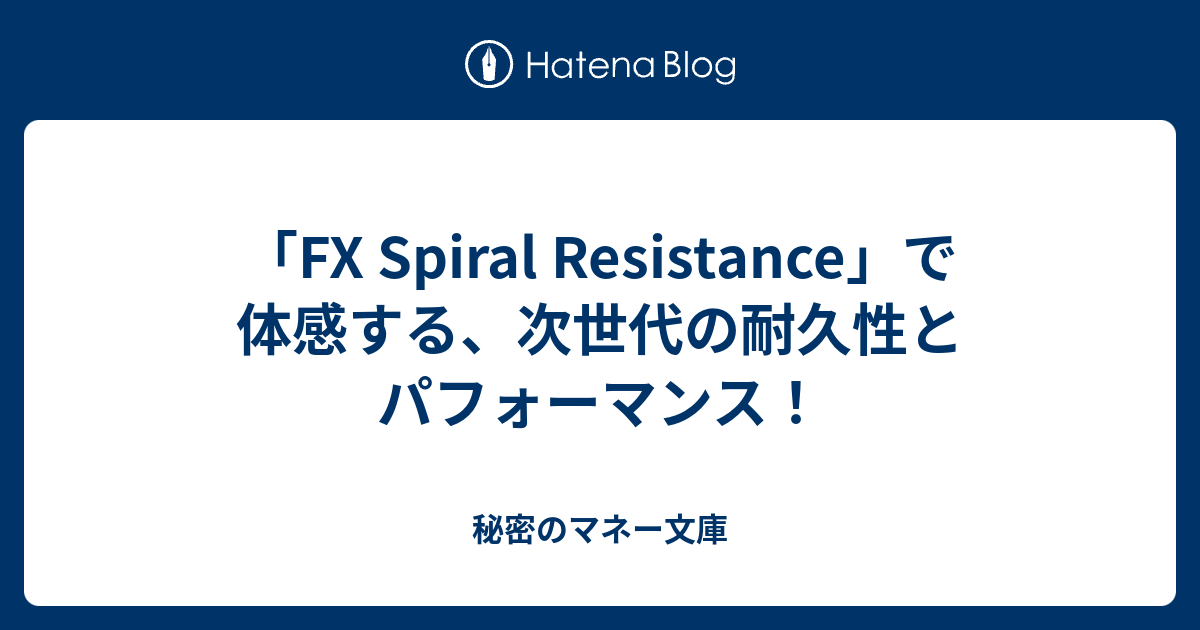 「FX Spiral Resistance」で体感する、次世代の耐久性とパフォーマンス！ - 秘密のマネー文庫