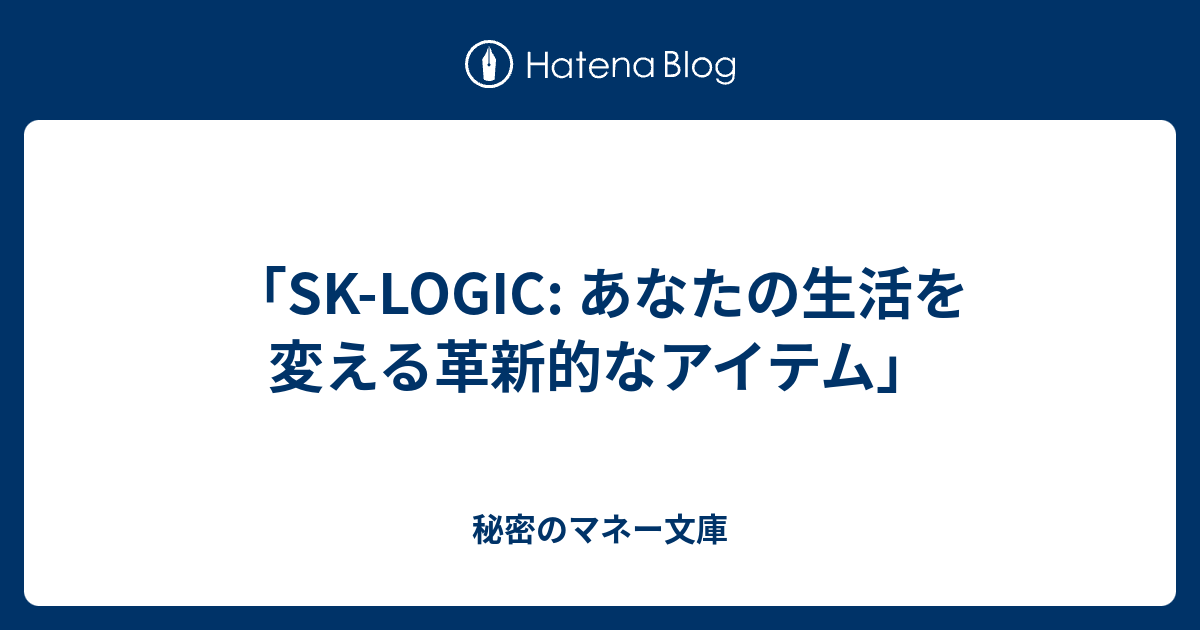 「SK-LOGIC: あなたの生活を変える革新的なアイテム」 - 秘密のマネー文庫