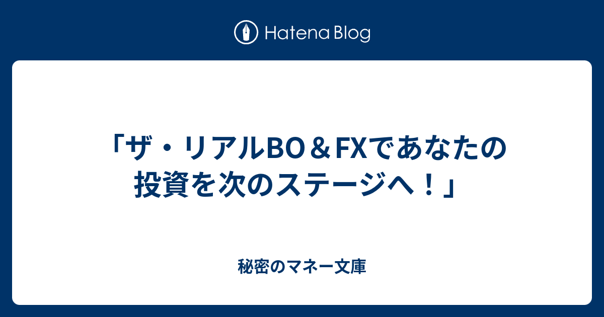 「ザ・リアルBO＆FXであなたの投資を次のステージへ！」 - 秘密のマネー文庫