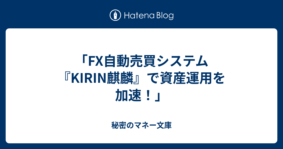 「FX自動売買システム『KIRIN麒麟』で資産運用を加速！」 - 秘密のマネー文庫