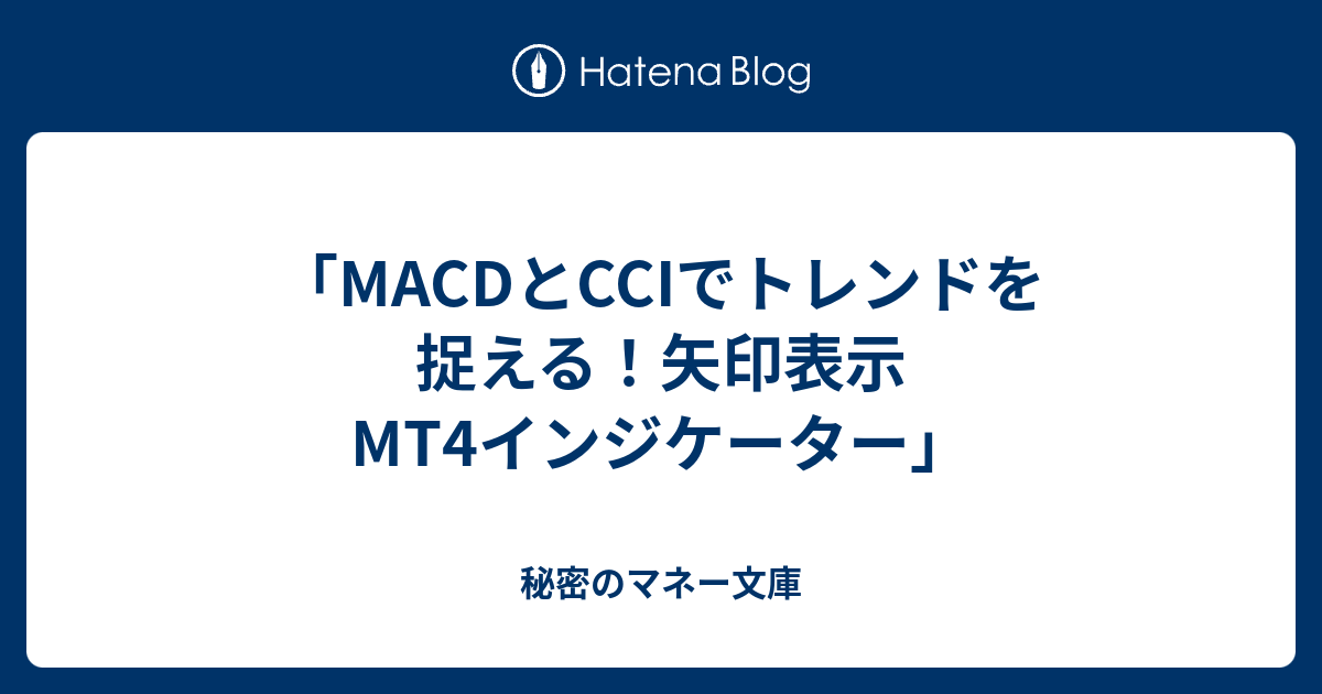 「MACDとCCIでトレンドを捉える！矢印表示MT4インジケーター」 - 秘密のマネー文庫