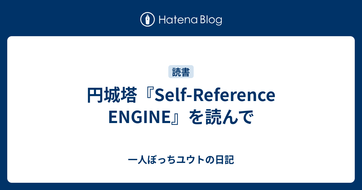 円城塔『Self-Reference ENGINE』を読んで - 一人ぼっちユウトの日記