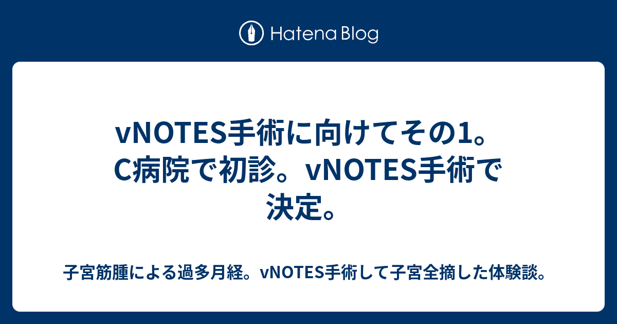 vNOTES手術に向けてその1。C病院で初診。vNOTES手術で決定。 - 子宮筋腫による過多月経。vNOTES手術して子宮全摘した体験談。