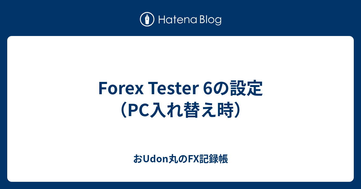 Forex Tester 6の設定（PC入れ替え時） - おUdon丸のFX記録帳