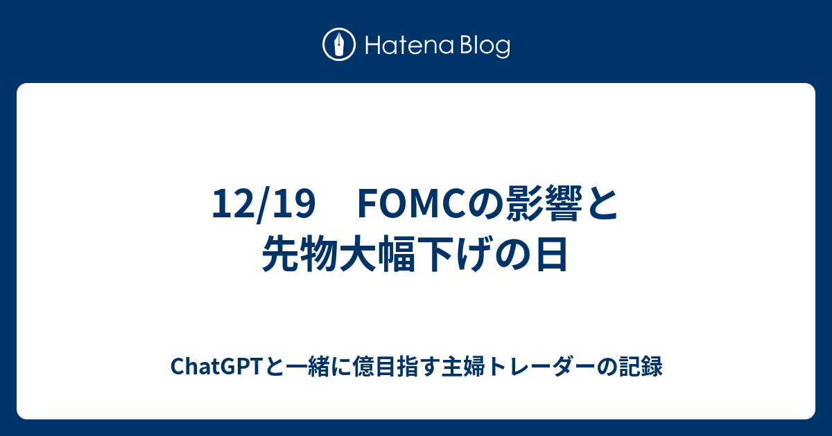 12/19 FOMCの影響と先物大幅下げの日 - 子育て主婦の投資日記