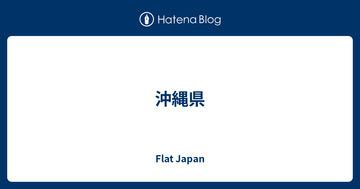 沖縄県 - Flat Japan