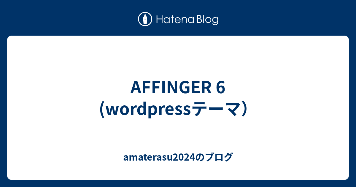 AFFINGER 6 (wordpressテーマ） - amaterasu2024のブログ