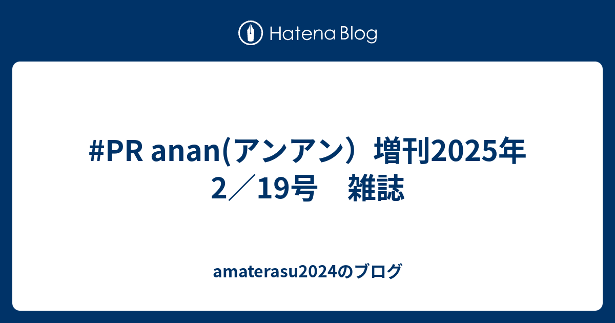 #PR anan(アンアン）増刊2025年2／19号 雑誌 - amaterasu2024のブログ