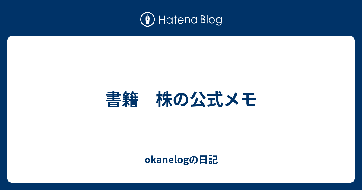 書籍 株の公式メモ - okanelogの日記
