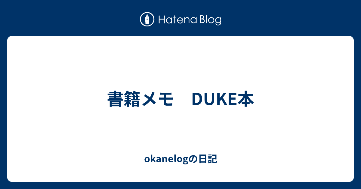 書籍メモ DUKE本 - okanelogの日記