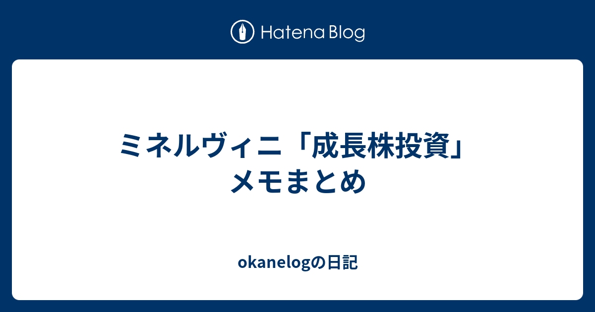 ミネルヴィニ「成長株投資」メモまとめ - okanelogの日記