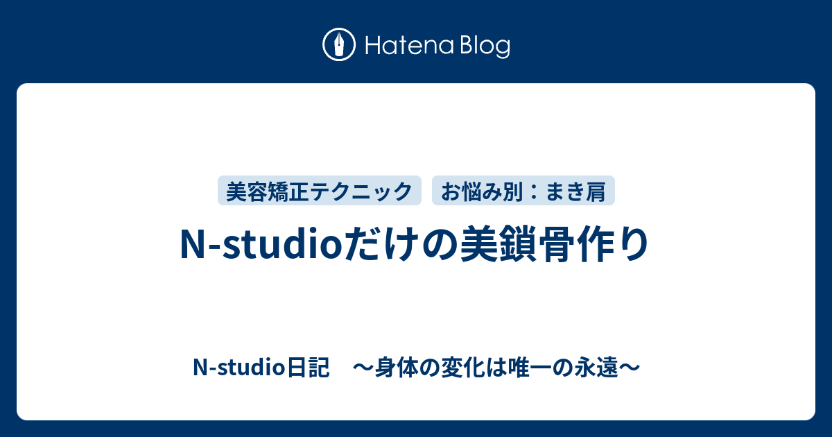 N-studioだけの美鎖骨作り - N-studio日記 ～身体の変化は唯一の永遠～
