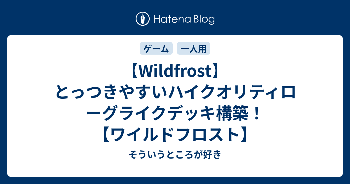 【Wildfrost】とっつきやすいハイクオリティローグライクデッキ構築！【ワイルドフロスト】 - そういうところが好き