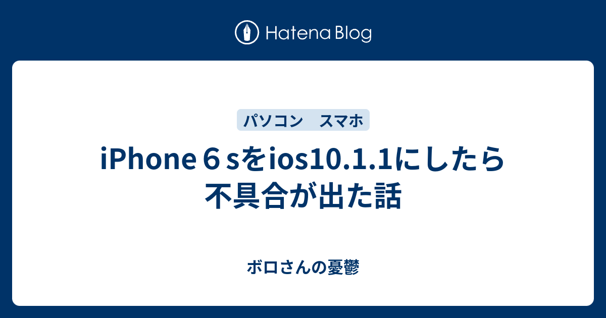 iPhone6sをios10.1.1にしたら不具合が出た話 - ボロさんの憂鬱