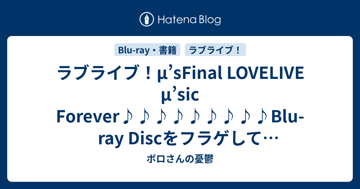 ラブライブ！μ’sFinal LOVELIVE μ’sic Forever♪♪♪♪♪♪♪♪♪Blu-ray Discをフラゲして開封してみた ...