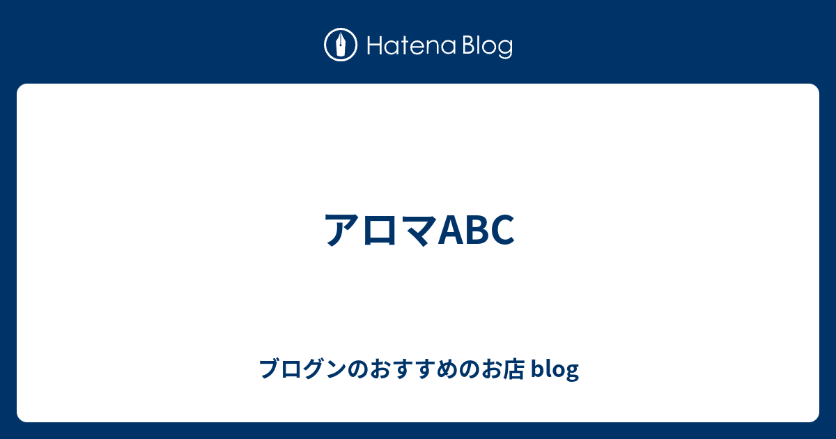 アロマABC - ブログンのおすすめのお店 blog