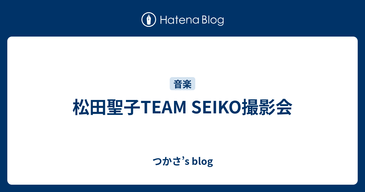 松田聖子TEAM SEIKO撮影会 - つかさ’s blog