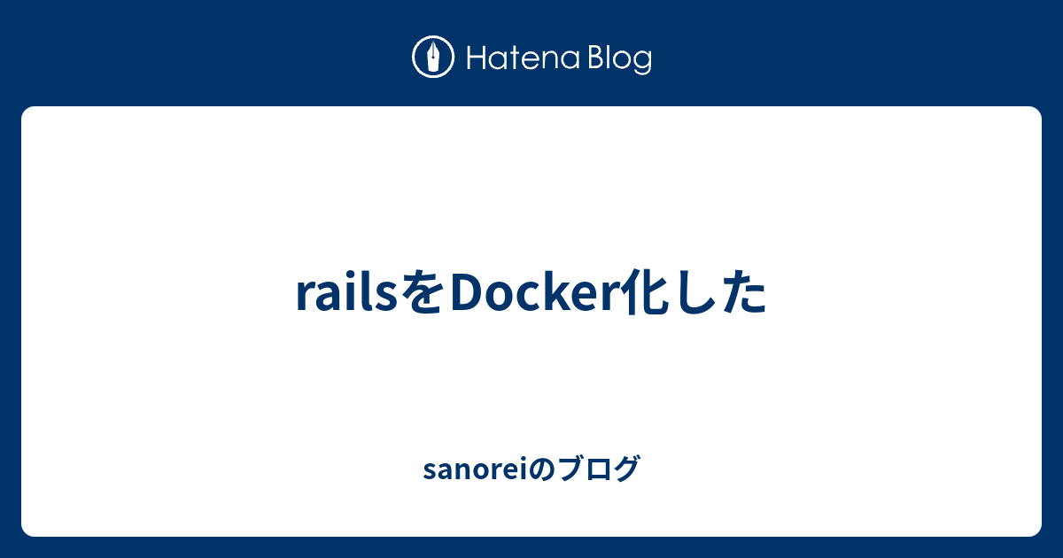 railsをDocker化した - sanoreiのブログ