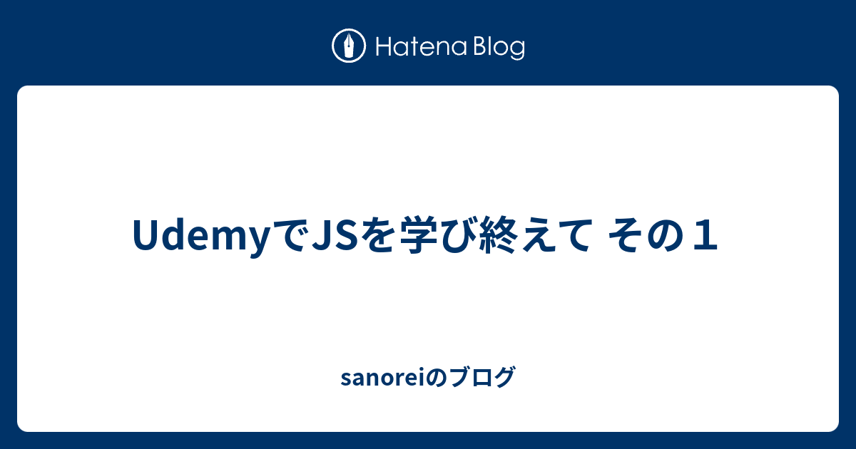UdemyでJSを学び終えて その1 - sanoreiのブログ