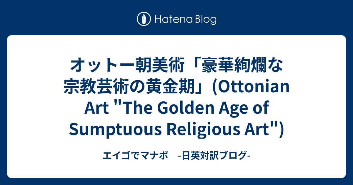 オットー朝美術「豪華絢爛な宗教芸術の黄金期」(Ottonian Art "The Golden Age of Sumptuous ...