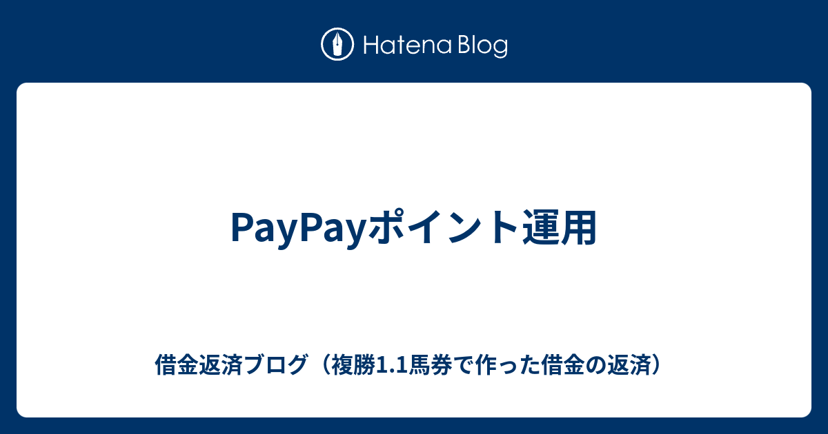 PayPayポイント運用 - 借金返済ブログ（複勝1.1馬券で作った借金の返済）