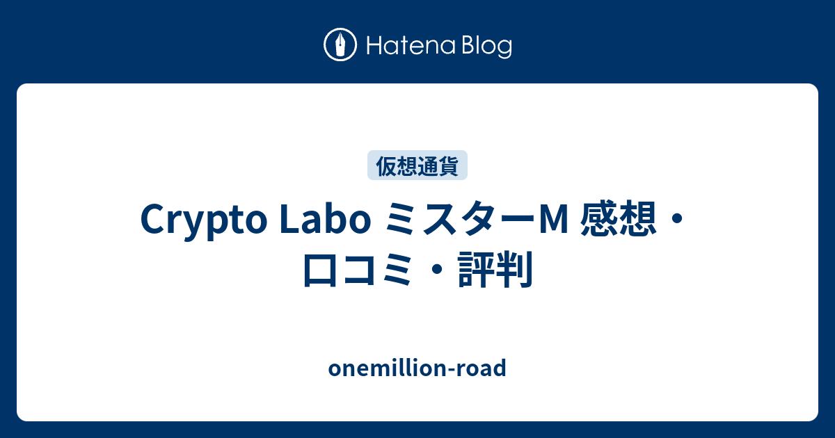 Crypto Labo ミスターM 感想・口コミ・評判 - onemillion-road