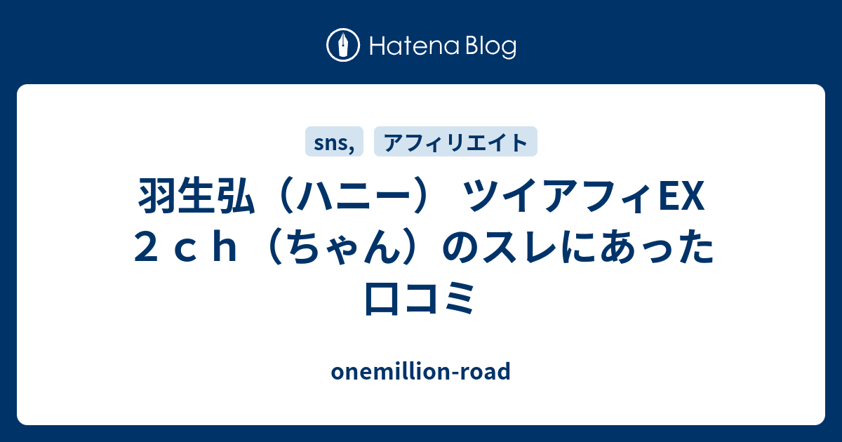羽生弘（ハニー） ツイアフィEX 2ch（ちゃん）のスレにあった口コミ - onemillion-road