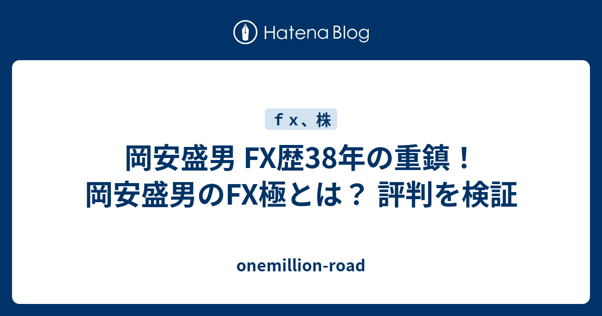 岡安盛男 FX歴38年の重鎮！岡安盛男のFX極とは？ 評判を検証 - onemillion-road