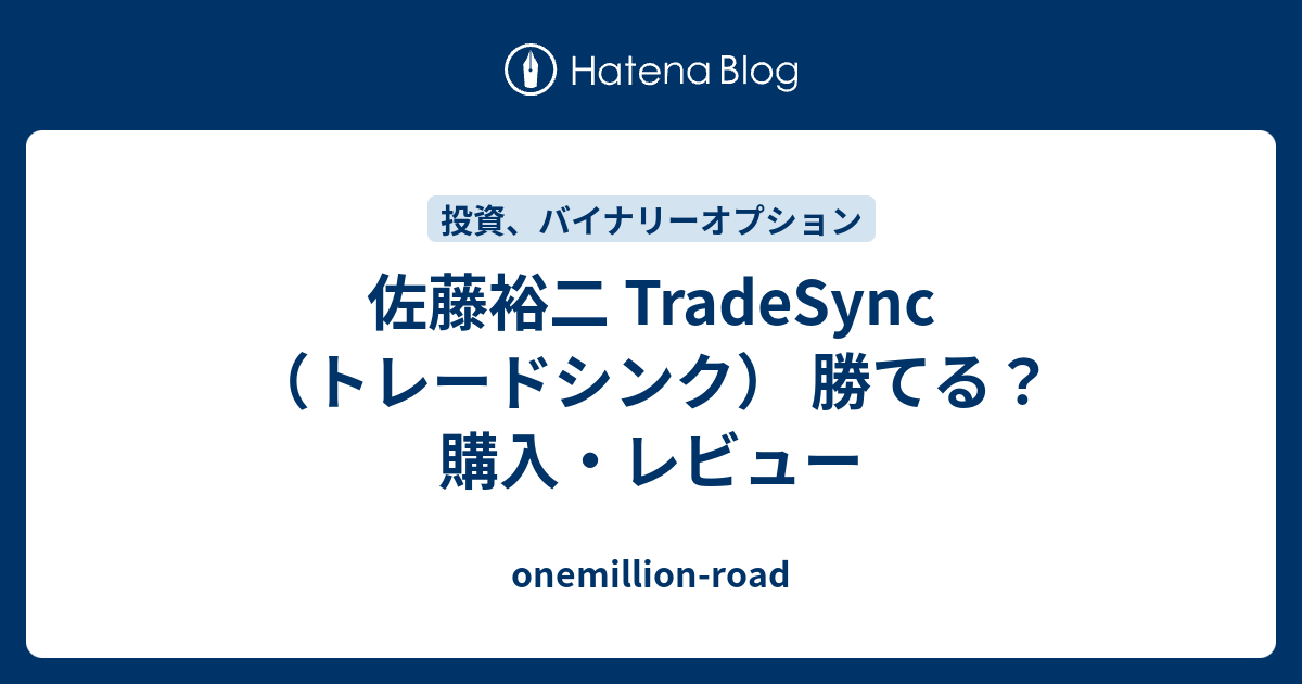 佐藤裕二 TradeSync（トレードシンク） 勝てる？購入・レビュー - onemillion-road