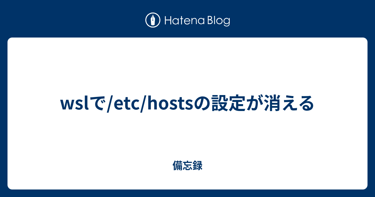 wslで/etc/hostsの設定が消える - 備忘録