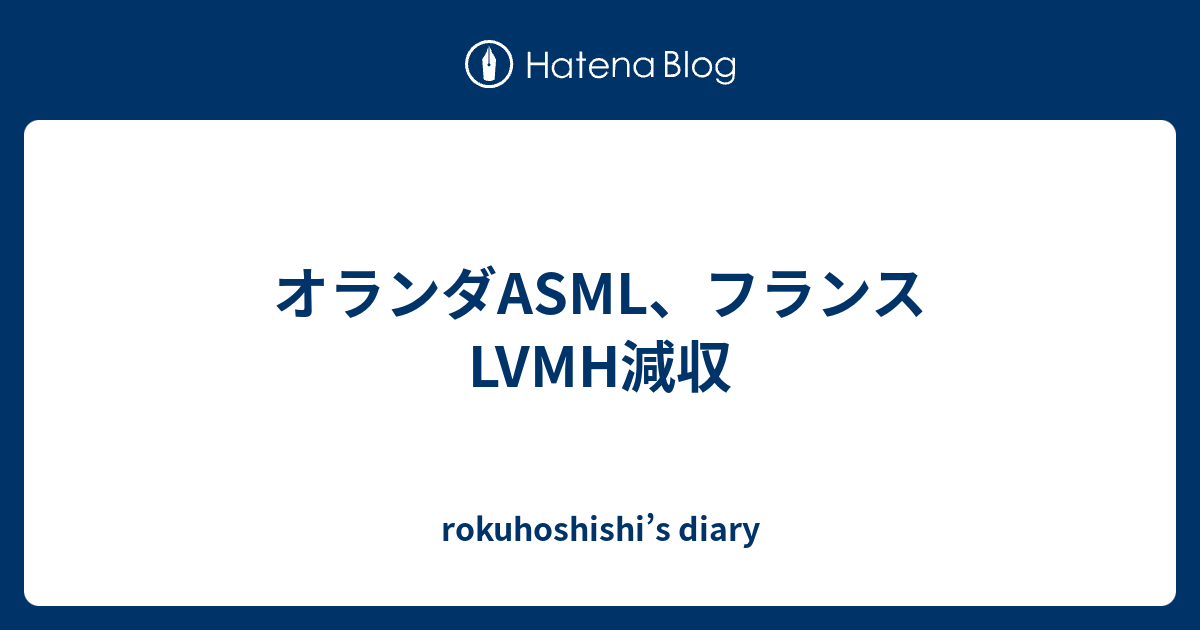 オランダASML、フランスLVMH減収 - rokuhoshishi’s diary