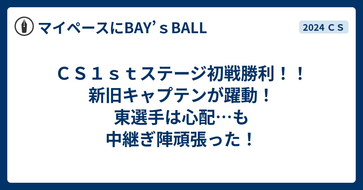 CS1stステージ初戦勝利！！ 新旧キャプテンが躍動！ 東選手は心配…も中継ぎ陣頑張った！ - マイペースにBAY’sBALL