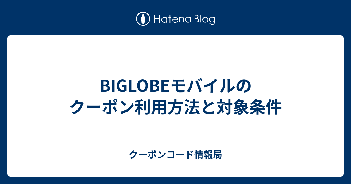 BIGLOBEモバイルのクーポン利用方法と対象条件 - クーポンコード情報局
