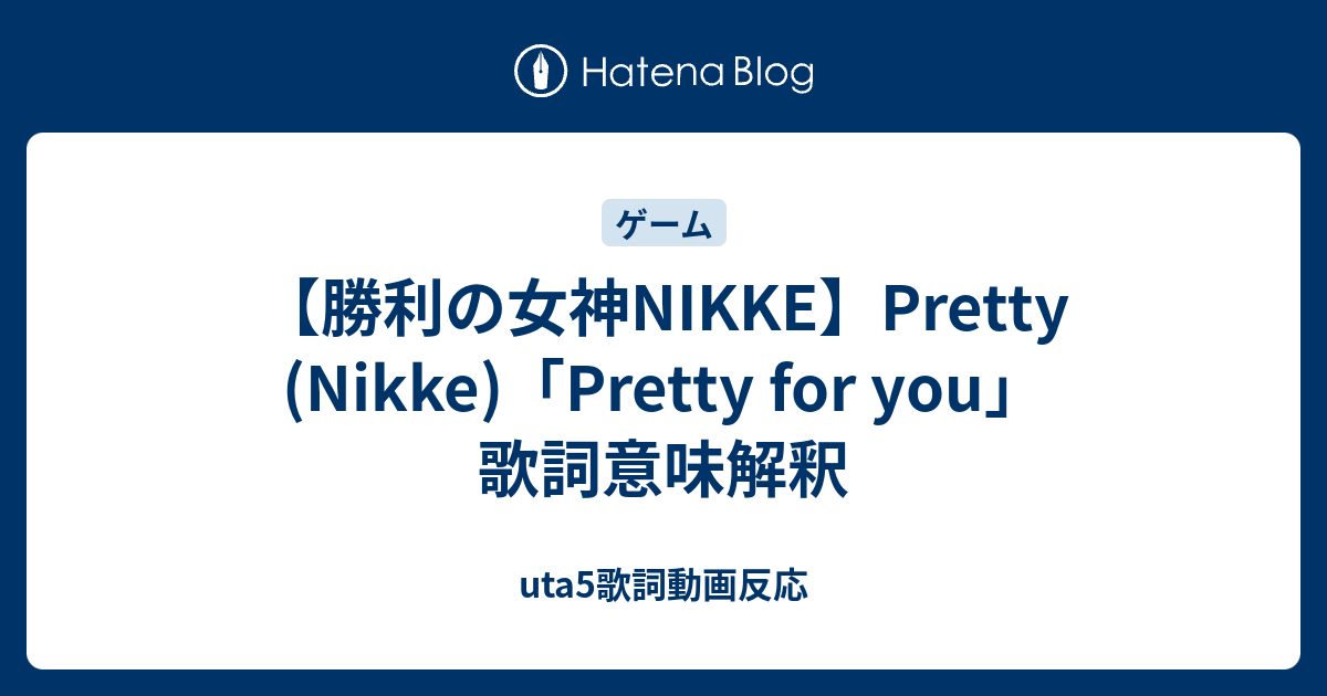 【勝利の女神NIKKE】Pretty (Nikke)「Pretty for you」歌詞意味解釈 - uta5歌詞動画反応