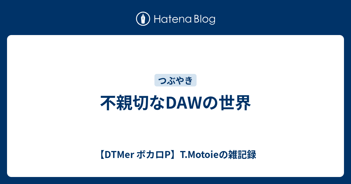 不親切なDAWの世界 - 【DTMer ボカロP】T.Motoieの雑記録
