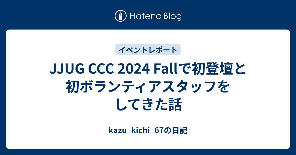 JJUG CCC 2024 Fallで初登壇と初ボランティアスタッフをしてきた話 - kazu_kichi_67の日記