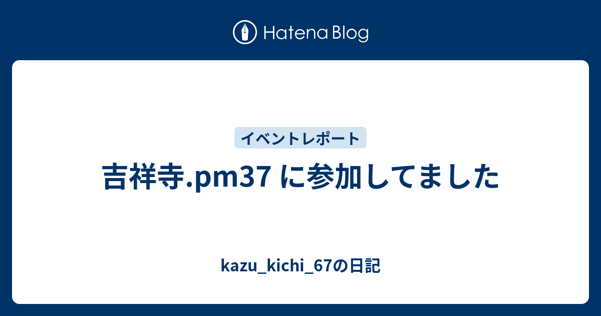 吉祥寺.pm37 に参加してました - kazu_kichi_67の日記