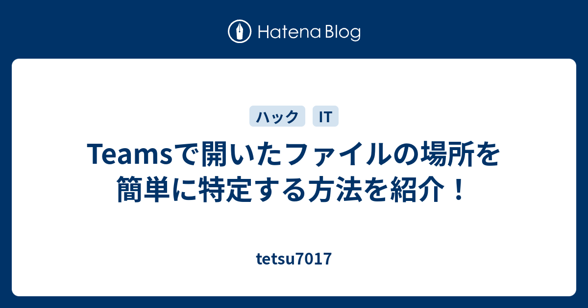 Teamsで開いたファイルの場所を簡単に特定する方法を紹介！ - tetsu7017