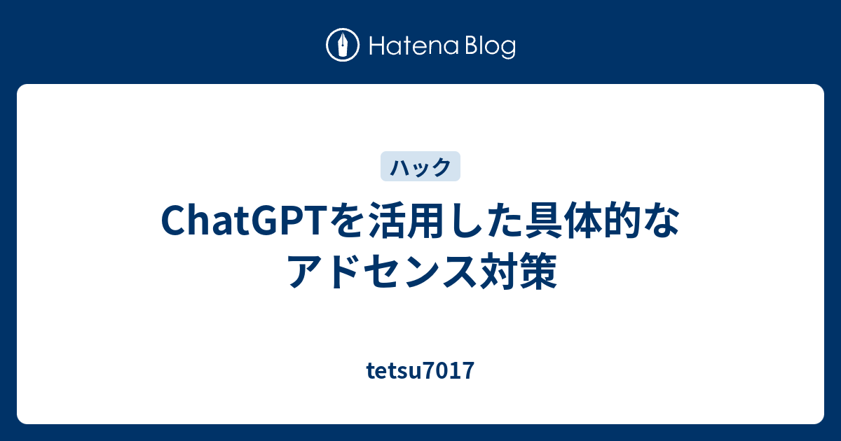 ChatGPTを活用した具体的なアドセンス対策 - tetsu7017
