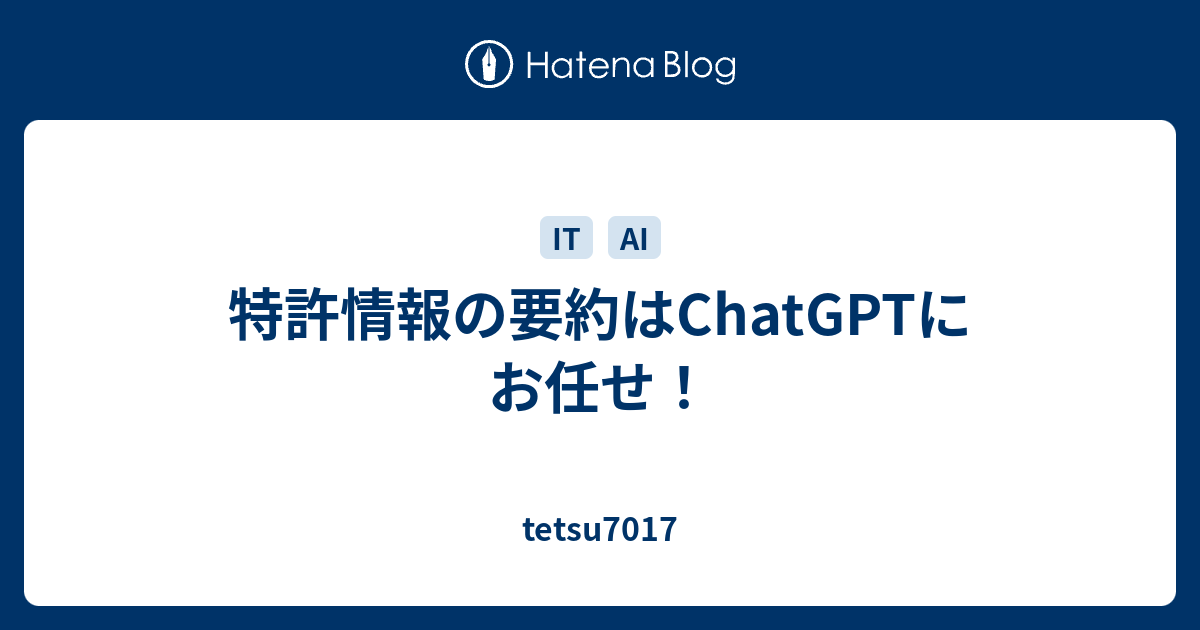 特許情報の要約はChatGPTにお任せ！ - tetsu7017