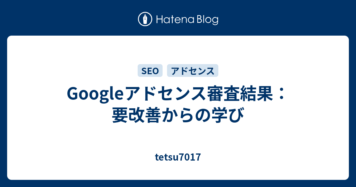 Googleアドセンス審査結果：要改善からの学び - tetsu7017