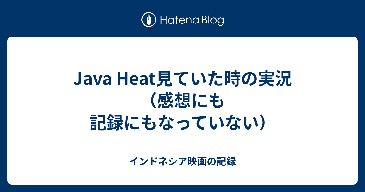 Java Heat見ていた時の実況（感想にも記録にもなっていない） - インドネシア映画の記録