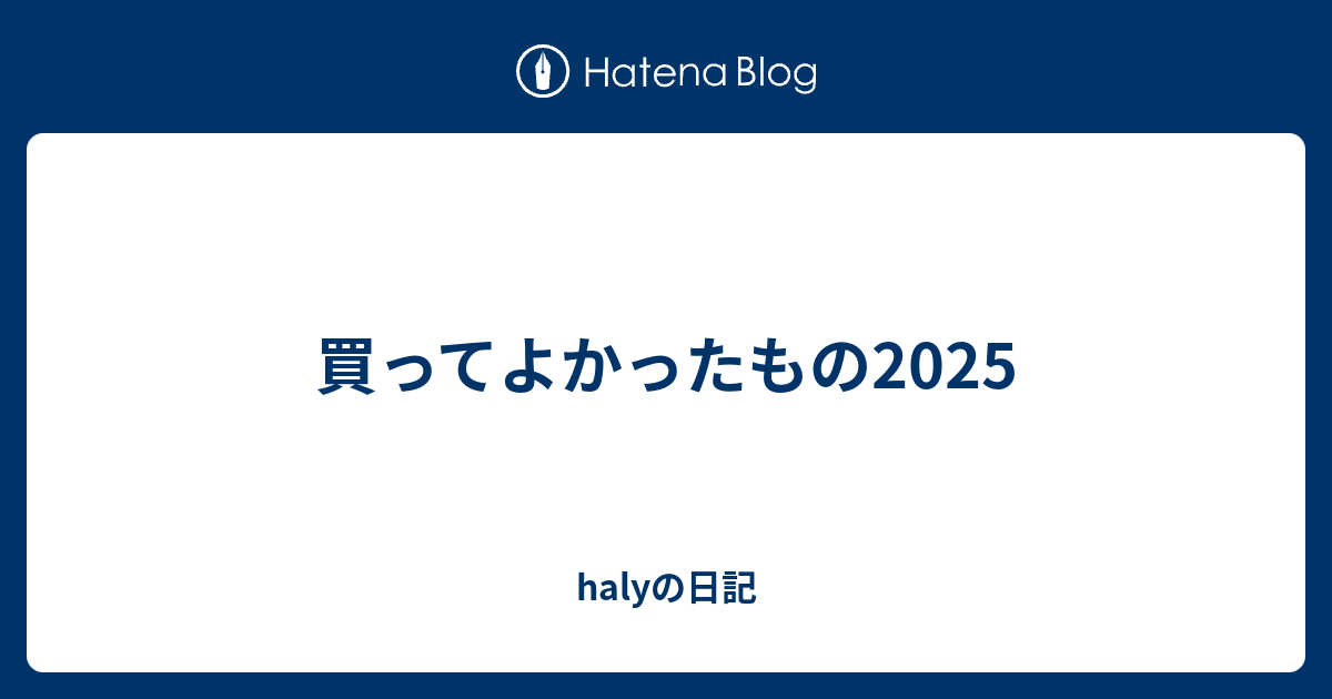 買ってよかったもの2025 - halyの日記